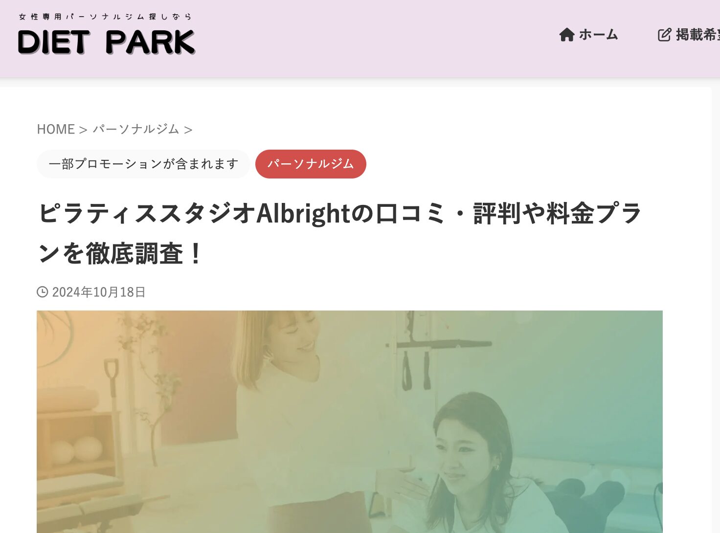 DIET PARK様にご掲載いただきました♪ | Albright（アルブライト）
